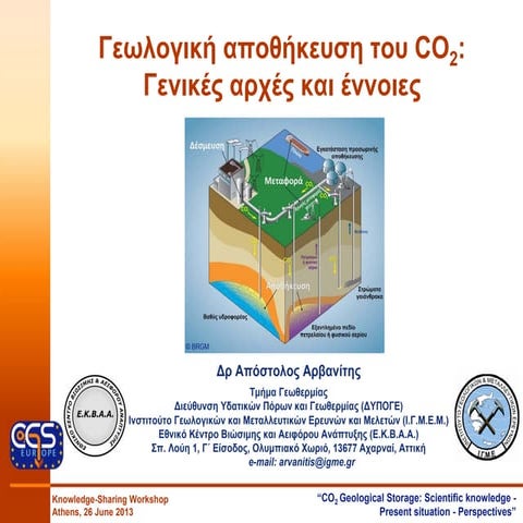 ΓΕΩΛΟΓΙΚΗ ΑΠΟΘΗΚΕΥΣΗ ΤΟΥ CO2: ΓΕΝΙΚΕΣ ΑΡΧΕΣ ΚΑΙ ΕΝΝΟΙΕΣ | PDF