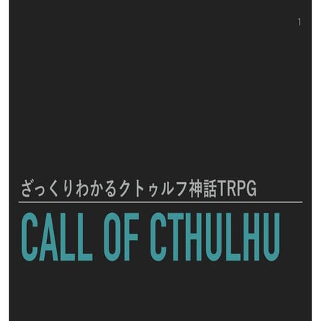 ざっくりわかるクトゥルフ神話TRPG | PDF