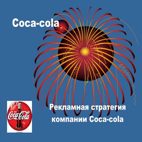 презентация Coca cola | PPSX