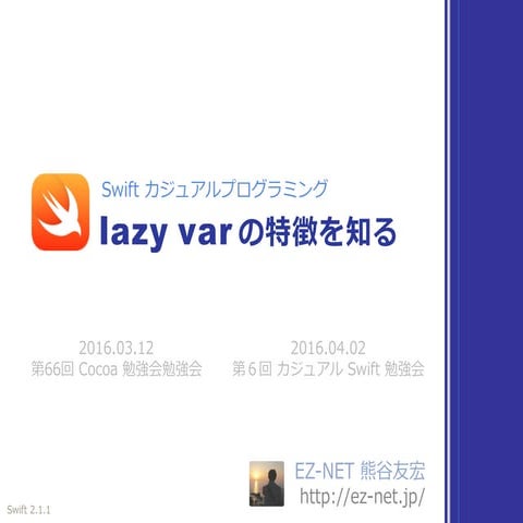 lazy var の特徴を知る #cocoa_kansai #cswift | PPT
