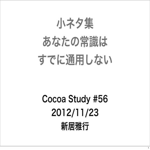 Cocoa勉強会#56-小ネタ集あなたの常識はすでに通用しない | PDF | Programming Languages | Computing