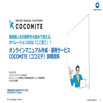 COCOMITE_店舗DX向けサービス紹介資料_240202.pdf