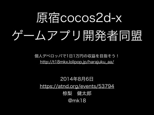 原宿cocos2d X ゲームアプリ開発者同盟 Ppt 3980