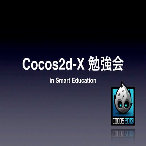 Cocos2dx 勉強会 | PPT
