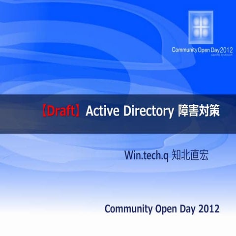 ドラフト版 COD2012 九州会場 Active Directory 障害対策 | PDF | Operating Systems | Computer Software and ...