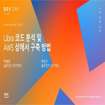 Aws Dev Day 이머징 테크 Libra 소스코드분석 및 Aws에서 블록체인 기반 지불 시스템 최적화 방법 박혜영