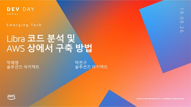 Aws Dev Day 이머징 테크 Libra 소스코드분석 및 Aws에서 블록체인 기반 지불 시스템 최적화 방법 박혜영