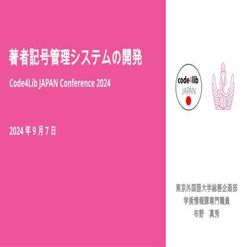 著者記号管理システムの開発 - Code4Lib JAPAN Conference 2024 - | PPTX