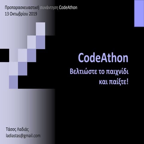 CodeAthon 2018 | Συνάντηση κατάρτισης εκπαιδευτικών | Αναστάσιος Λαδιάς | PPTX