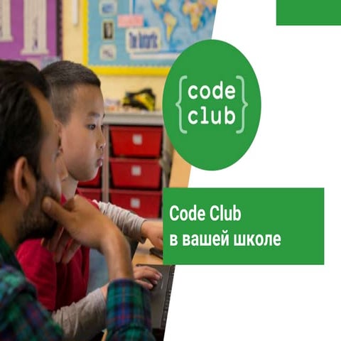 Code Club в вашей школе | PPT