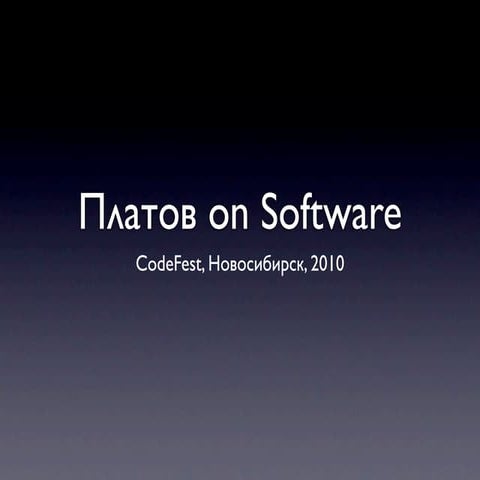 CodeFest 2010. Платов А. — Производство ПО для разработчиков | PPT