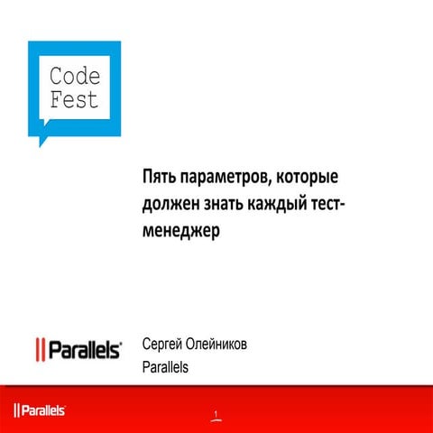 CodeFest 2011. Олейников С. — 5 параметров, которые должен знать тестменеджер | PPT | Technology ...