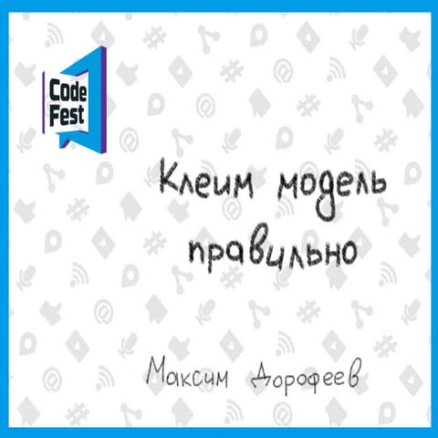 CodeFest 2013. Дорофеев М. — Клеим модель правильно | PPTX | Economy | Business and Finance