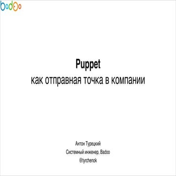 CodeFest 2014. Турецкий А. — Puppet как отправная точка в компании | PPT