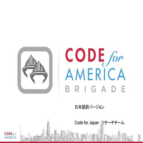 Code for america brigade general edition japanese-translated | PDF