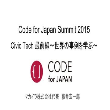 Code for japan Summit 2015 Civic Tech 最前線～世界の事例を学ぶ～ | PPT