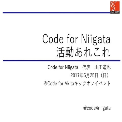 Code for Niigataの活動あれこれ | PPTX