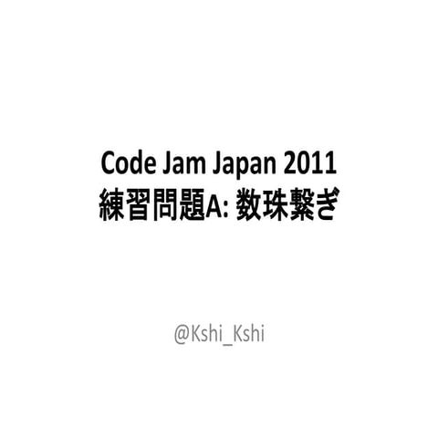 Code jam japan2011 練習問題A | PDF
