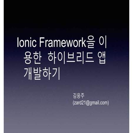 Codelab 2017 Ionic Framework을 통한 하이브리드앱 개발하기 Ppt