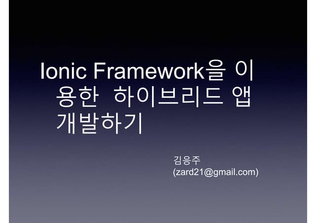 Codelab 2017 Ionic Framework을 통한 하이브리드앱 개발하기 Ppt