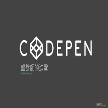 Codepen(設計師的進擊) | PPT