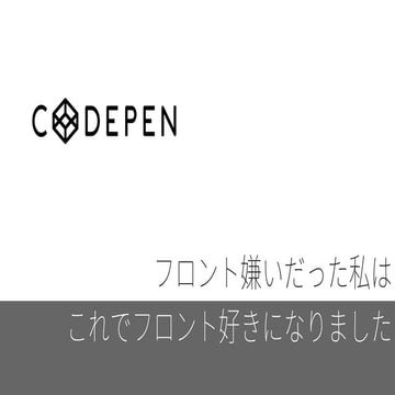 Codepenゴリ押し | PPT