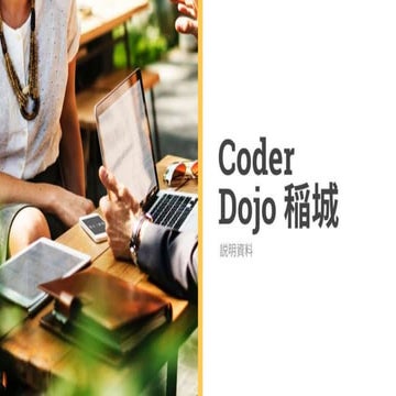 Coder Dojo 稲城の紹介 | PPT