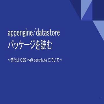 appengine/datastore パッケージを読む | PPT