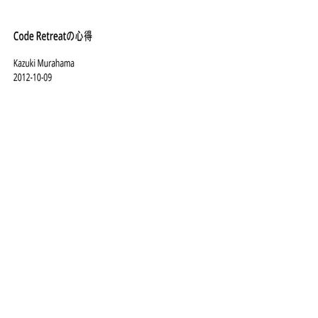 Code retreatの心得 | PDF