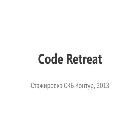 Code retreat @ крешкурс2013 | PPT
