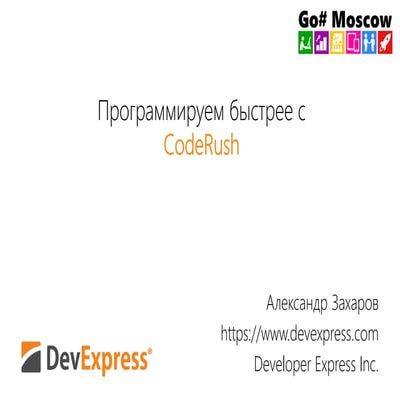Программируем быстрее с CodeRush | PPTX