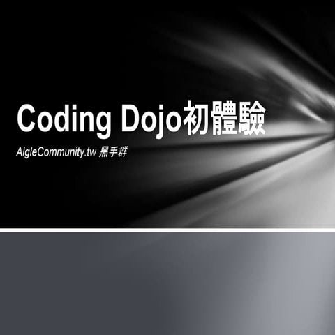 Coding dojo初體驗 | PPT
