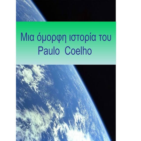 Mια όμορφη ιστορία με τον Paulo coelho | PPT