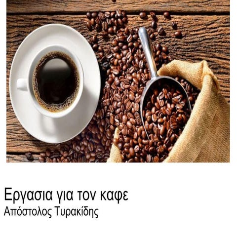 Καφές | PDF