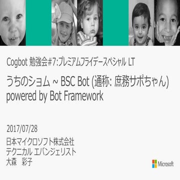 Cogbot 勉強会 #7: ウチのショム ~ BSC Bot powered by Bot Framework | PDF | Technology & Computing