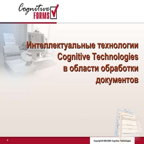 Cognitive Forms - описание технологий | PPT