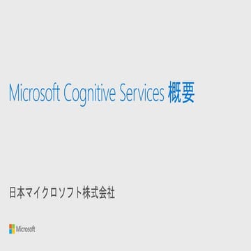Microsoft Cognitive Services 概要 | PPT