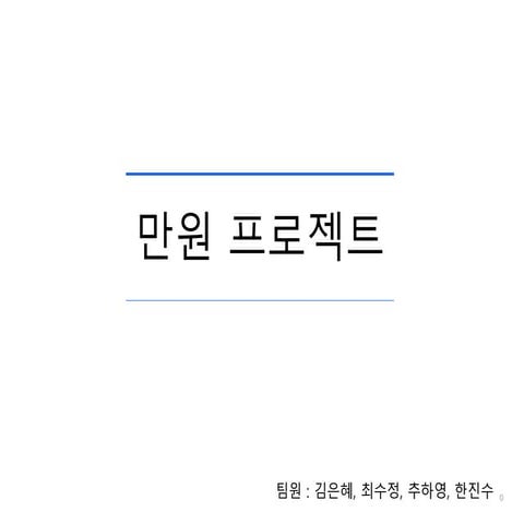 만원프로젝트 2017년 1학기 수원전산여고 코인 Ppt