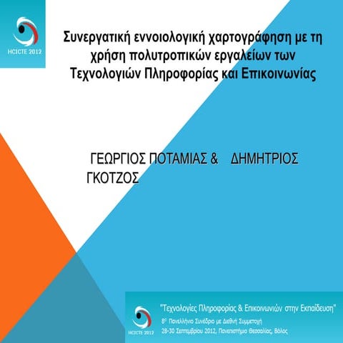 ΣΥΝΕΡΓΑΤΙΚΗ ΕΝΝΟΙΟΛΟΓΙΚΗ ΧΑΡΤΟΓΡΑΦΗΣΗ | PPT