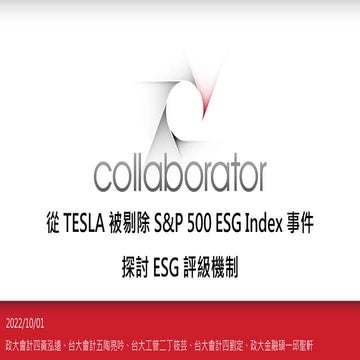 【Intern Event：從 TESLA 被剔除 S&P 500 ESG Index 事件 探討 ESG 評級機制 】 | PPT