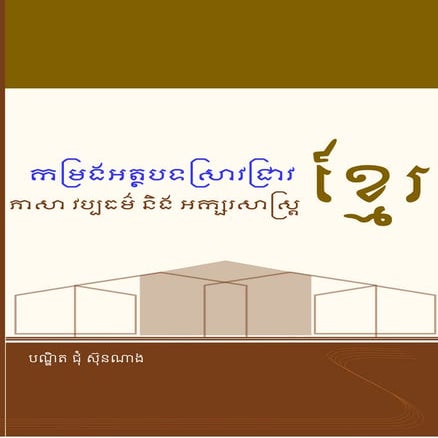 កម្រងអត្ថបទស្រាវជ្រាវ Collective article Language and Culture Khmer | PDF