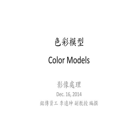 色彩模型 Color Models | PPT