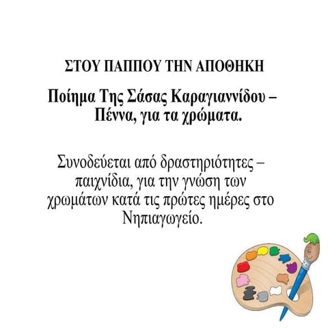 Στου παππού την αποθήκη. Ποίημα της Σάσας Καραγιαννίδου - Πέννα για τα ...