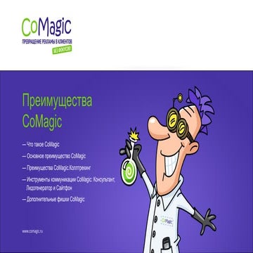 CoMagic: преимущества комплексного подхода к бизнес-аналитике | PDF | Technology & Computing