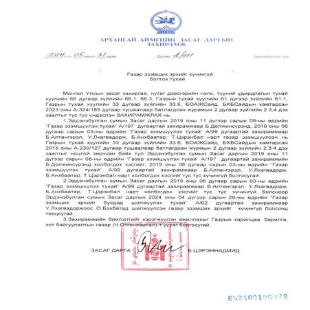 Газар эзэмших эрхийг сунгах хүчингүй болгосон зөвшөөрлийн талаар мэдээлэл Pdf