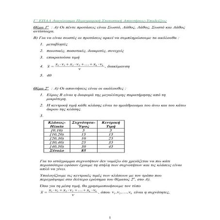 Διαγωνίσματα Στατιστικής Γ' Λυκείου ΕΠΑΛ Απαντήσεις-Υποδείξεις | PDF
