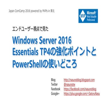 Windows Server 2016 Essentials TP4の強化ポイントと PowerShellの使いどころ | PPT