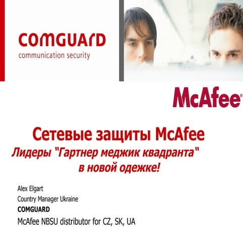 Comguard: Сетевые защиты McAfee. Лидеры "гартнер меджик квадранта" в ...