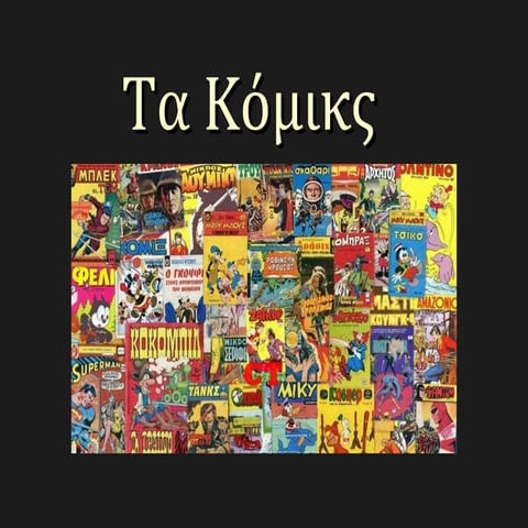 Κόμικς - Ιστορία, Δομικά Στοιχεία, Κριτική Αποτίμηση | PPT