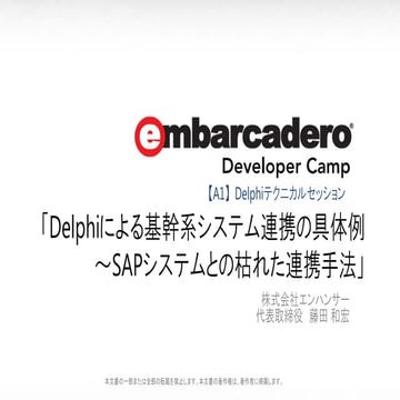 「Delphiによる基幹系システム連携の具体例 ～ SAPシステムとの枯れた連携手法」 | PDF